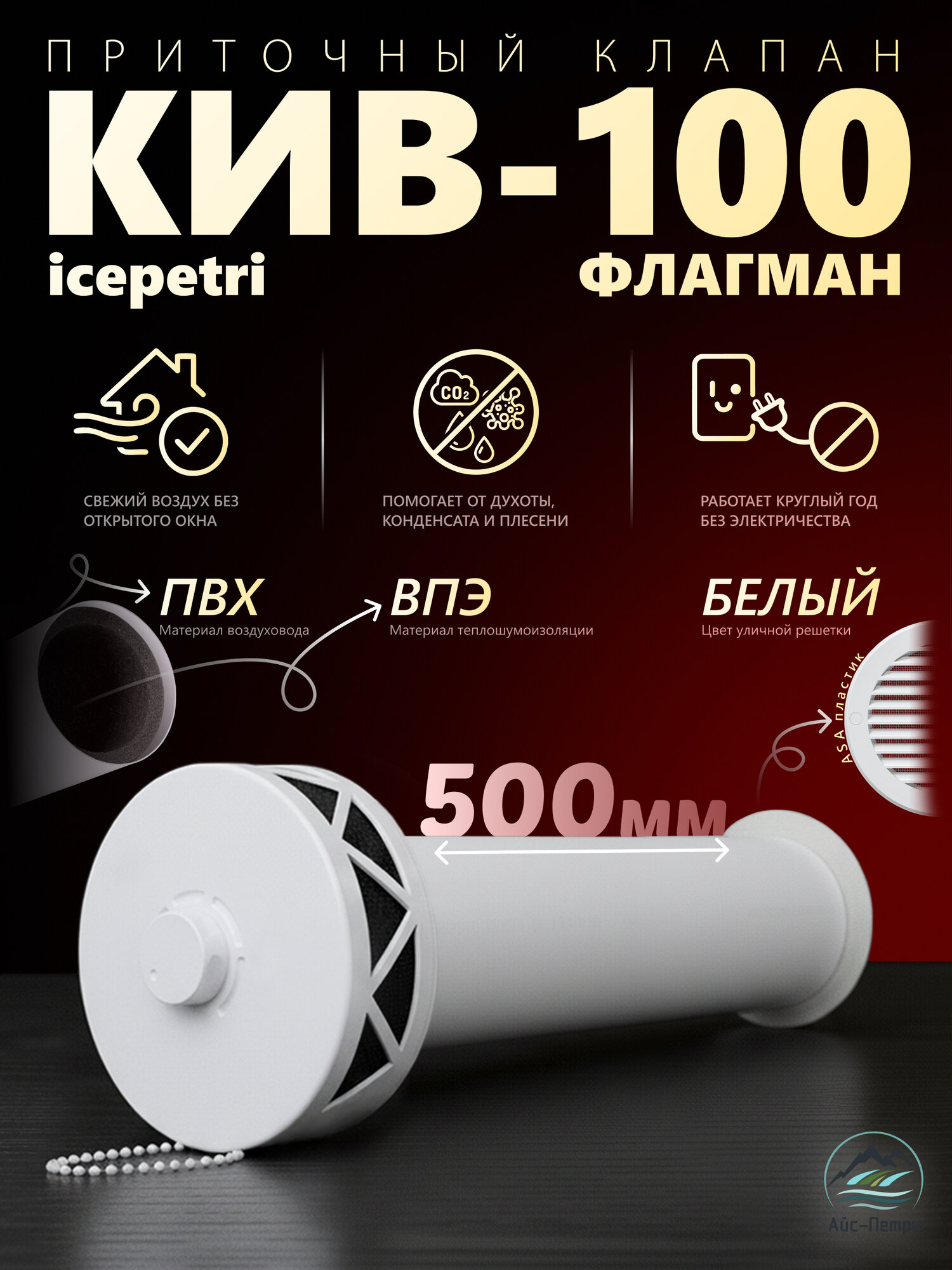 Приточный клапан КИВ-100 флагман 500 ПВХ белый