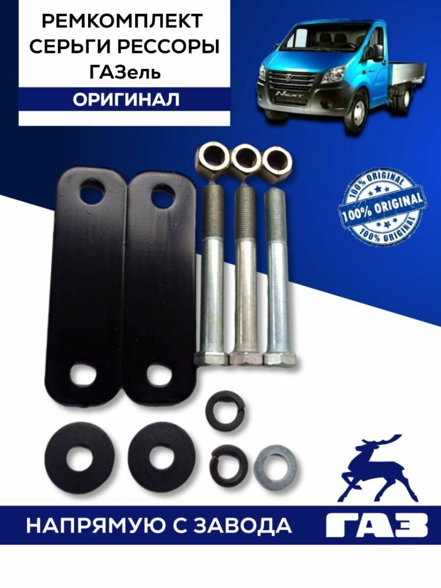 Ремкомплект серьги рессоры ГАЗель