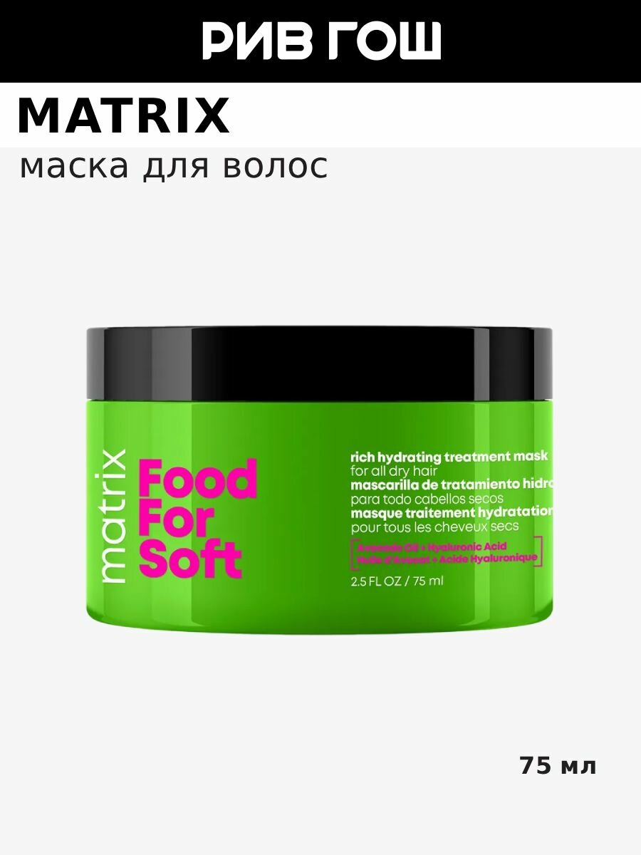 MATRIX Total Results Food for Soft Маска для волос, 75 мл