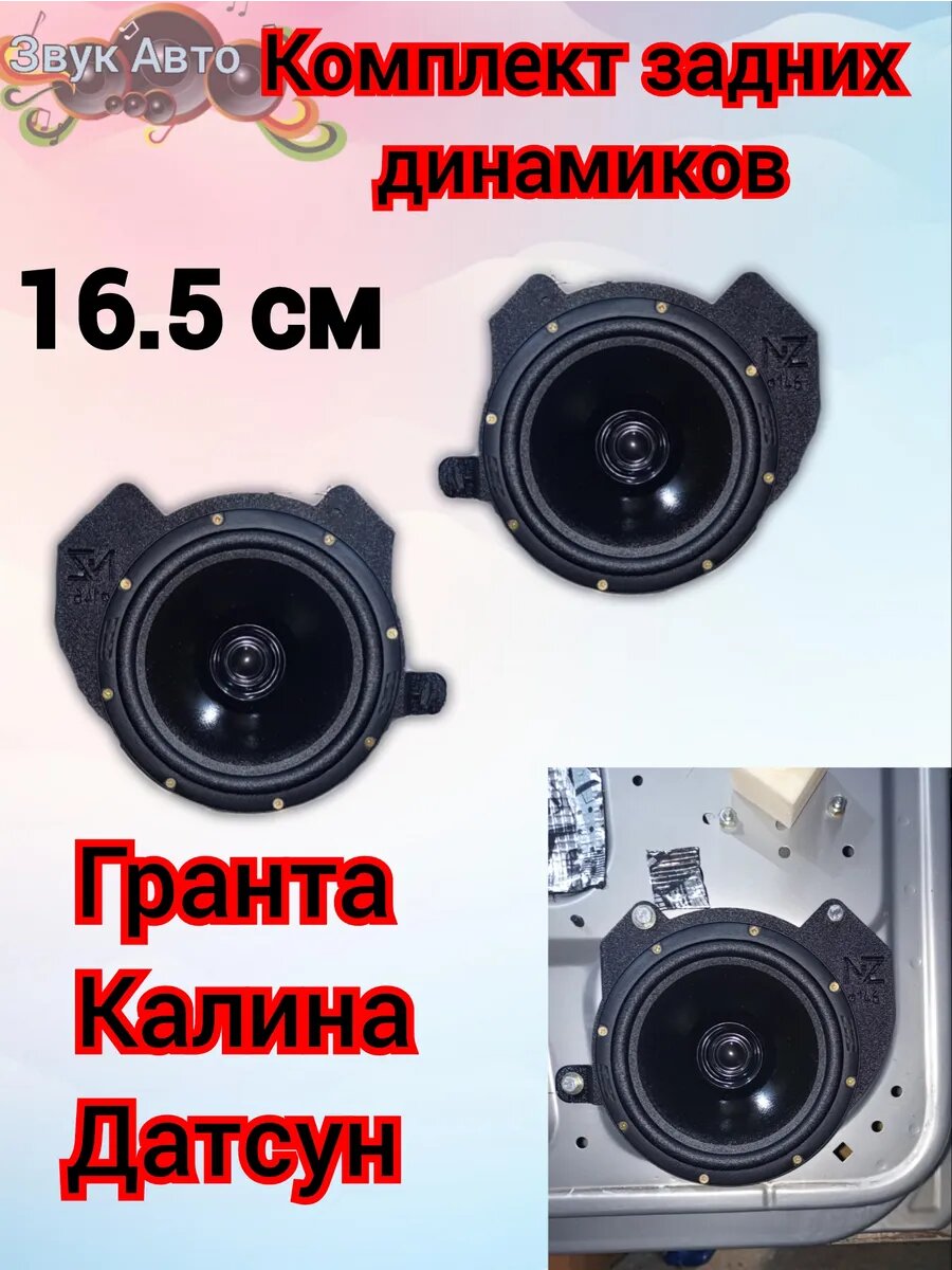 Комплект динамиков SWAT, для Лада Гранта /Калина /Датсун, задние, мощность 250 W, черные