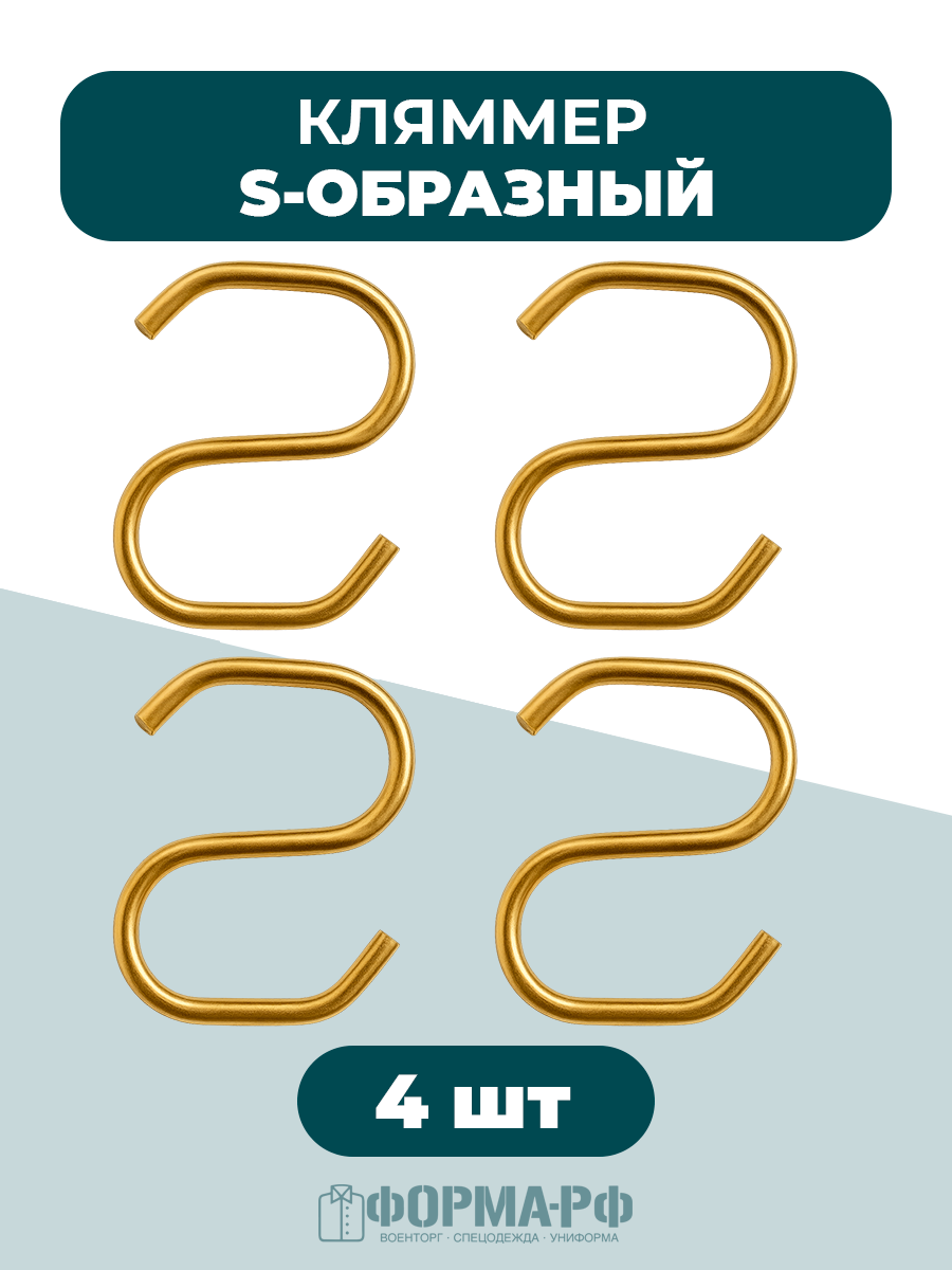 Кляммеры S-Образные для пуговиц погон и кокард 4 шт
