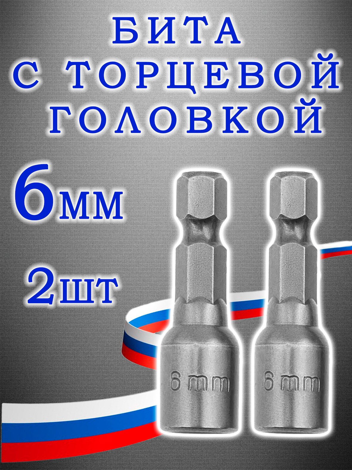 Набор бит для шуруповерта 6 мм с торцевой головкой для кровельных саморезов и болтов магнитная 2 шт