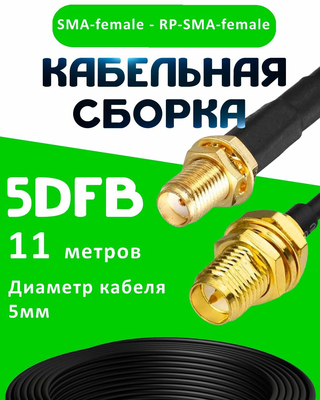 Кабельная сборка 5D-FB с разъемами SMA-female - RP-SMA-female, 11 метров