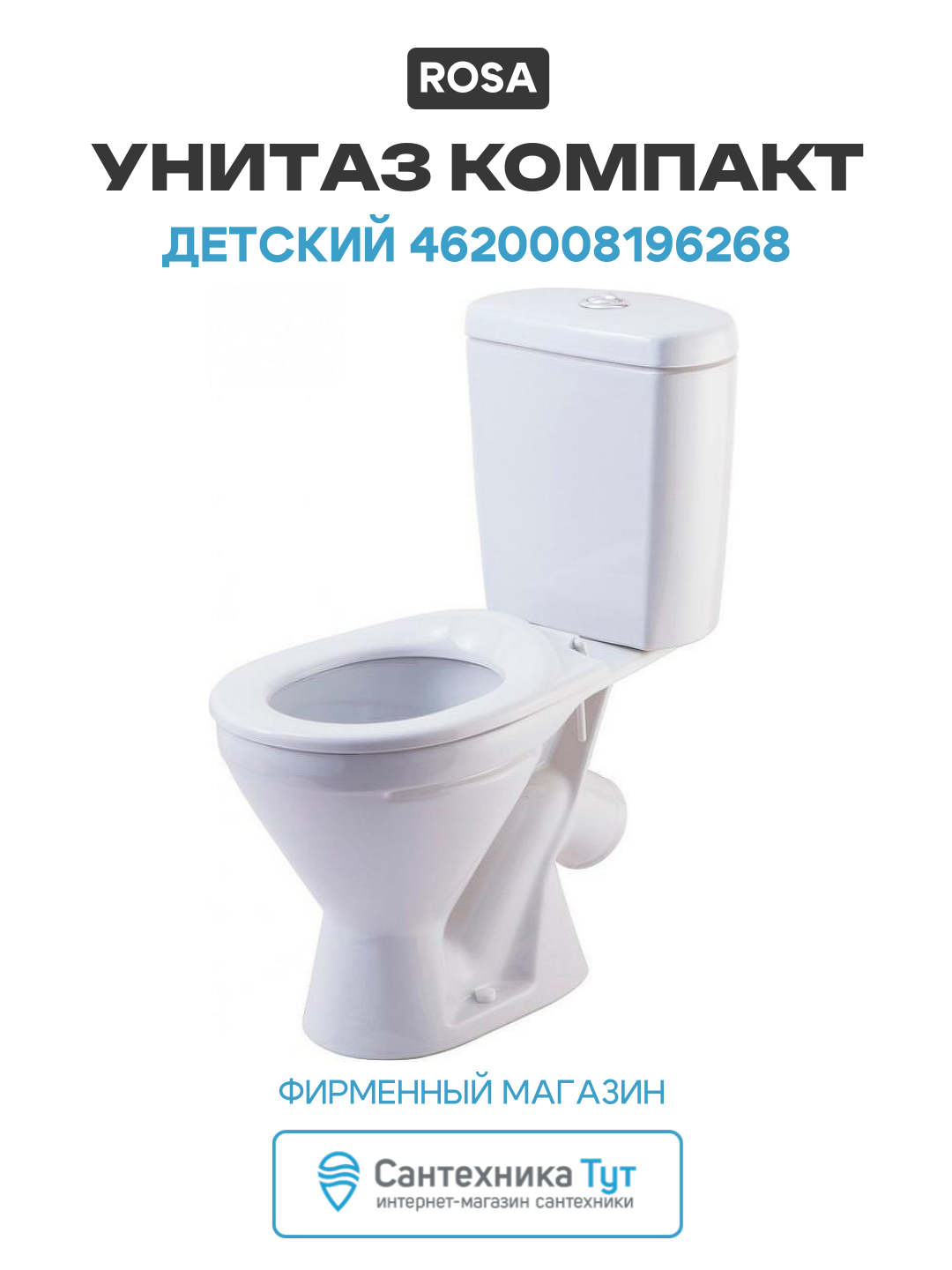 Унитаз-компакт Rosa Детский 4620008196268 Белый с бачком и сиденьем белый фарфор напольный