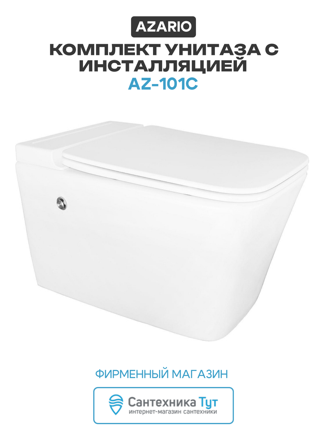 Комплект унитаза с инсталляцией Azario AZ-101C цвет Белый с сиденьем Микролифт