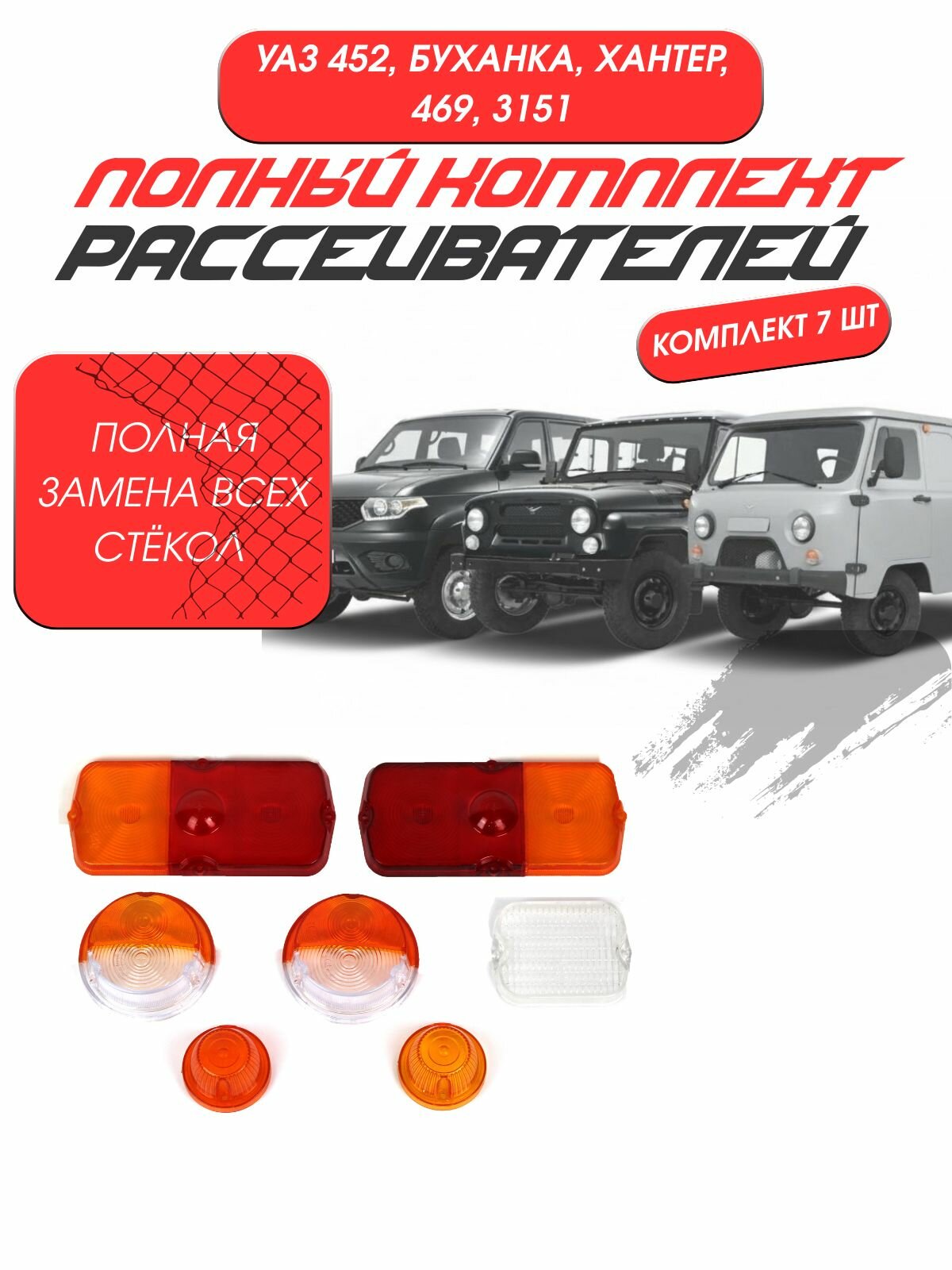 Полный комплект рассеивателей на УАЗ 452, Буханка, Хантер, 469, 3151 7шт