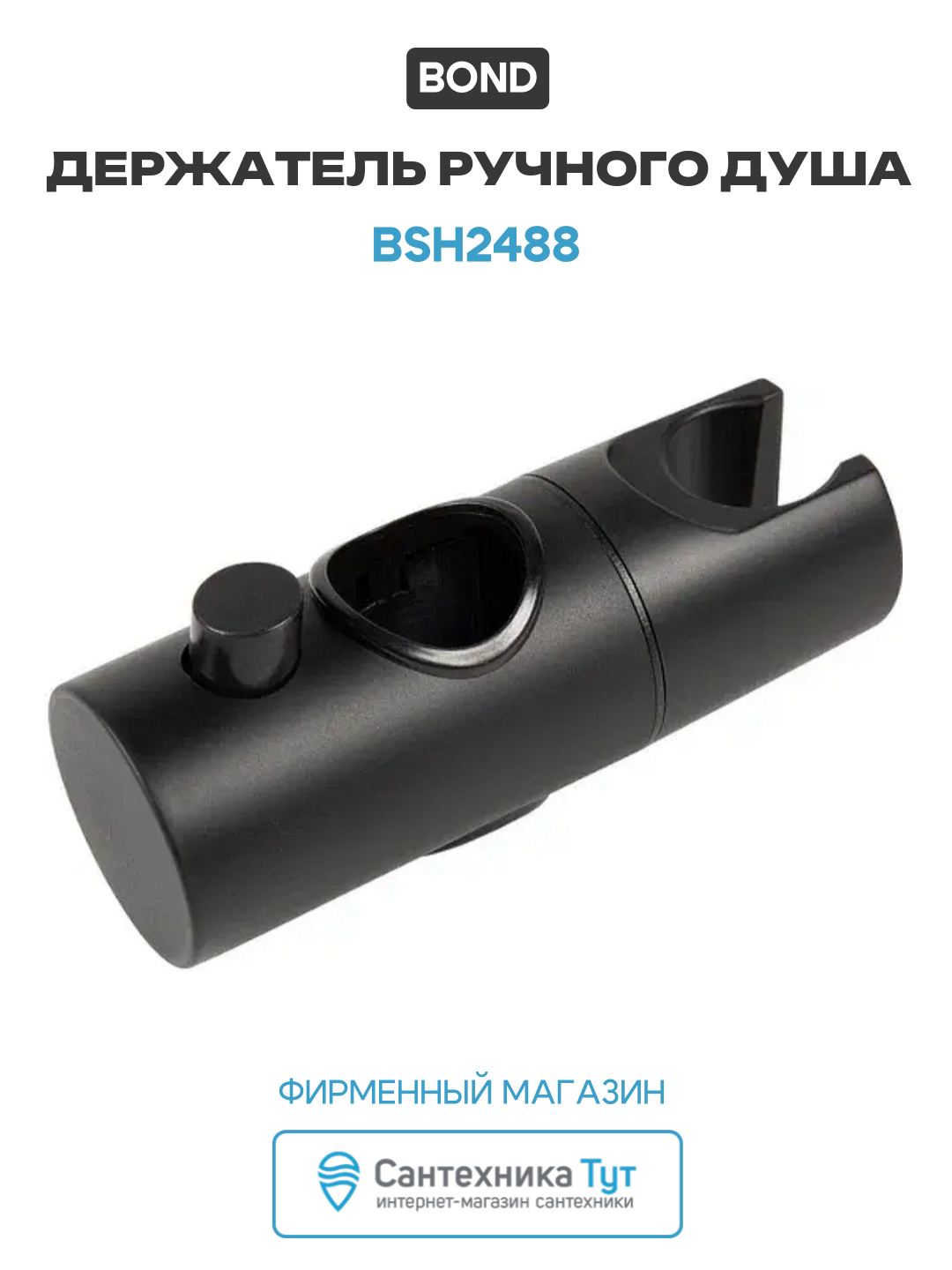 Держатель ручного душа Bond BSH2488 цвет Черный матовый