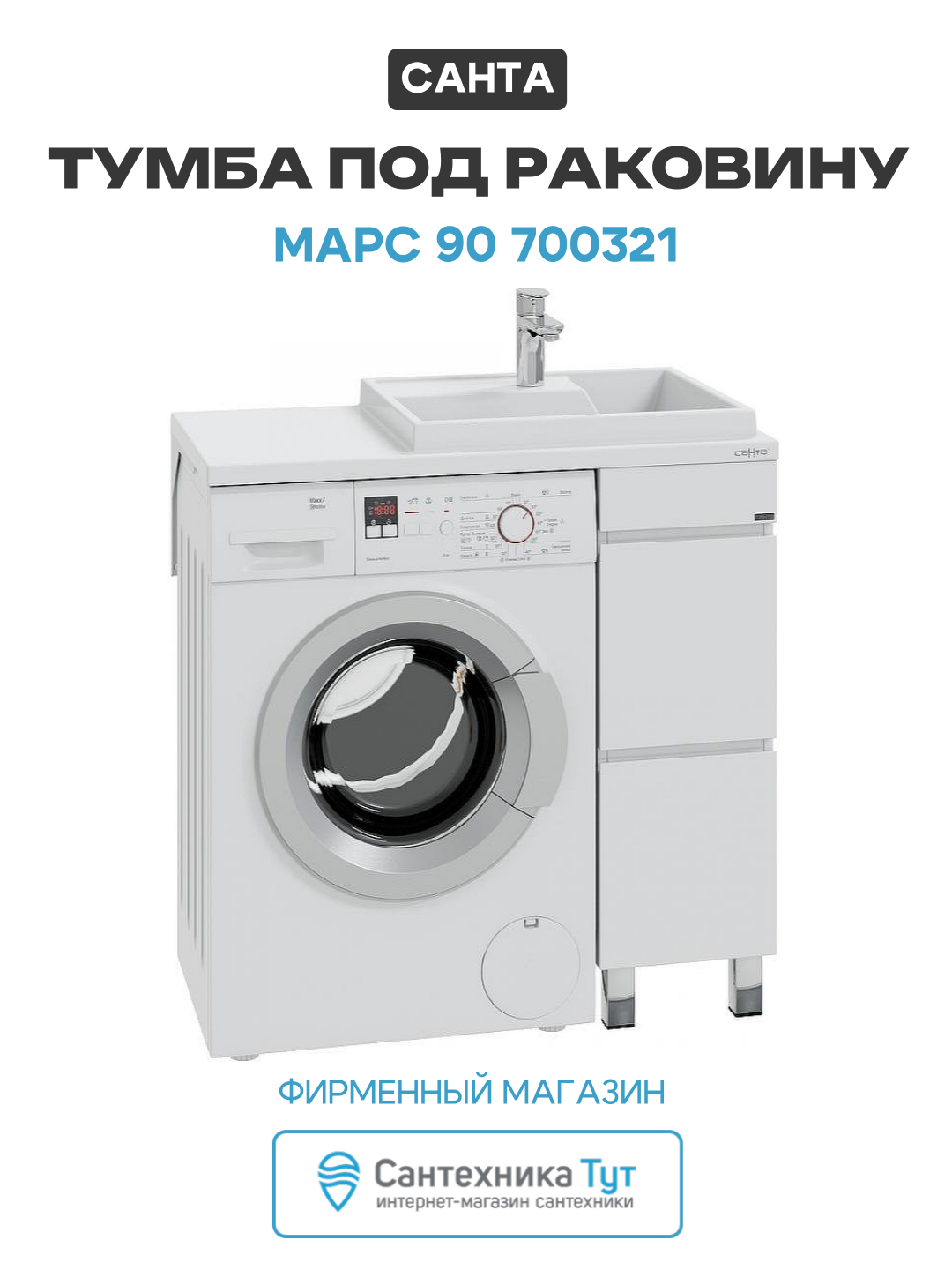 Тумба под раковину СанТа Марс 90 700321 МДФ / ЛДСП белый с ящиками Россия