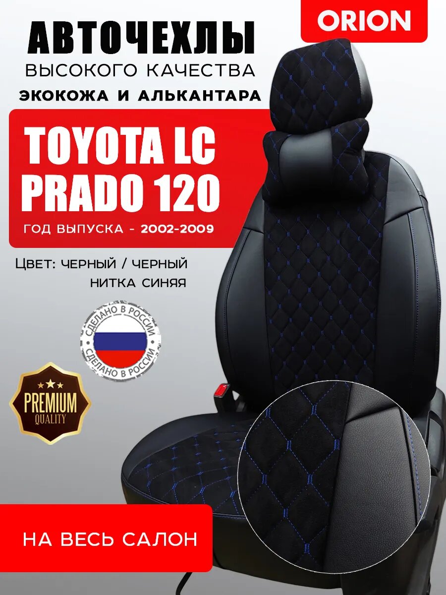 Чехлы на сиденья для Toyota LC Prado 120, на весь салон