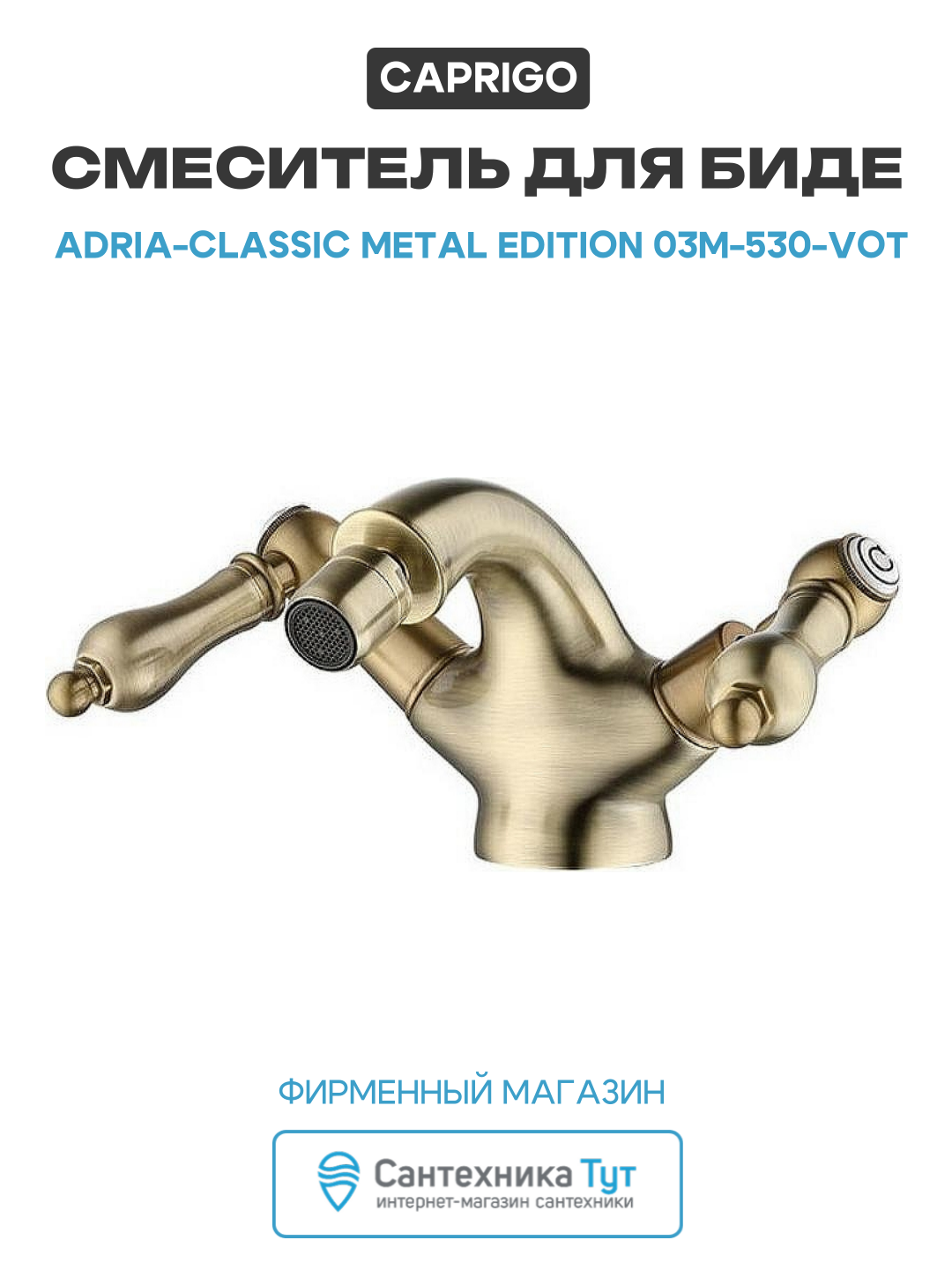 Смеситель для биде Caprigo Adria-Classic Metal Edition 03M-530-vot Бронза латунь Россия