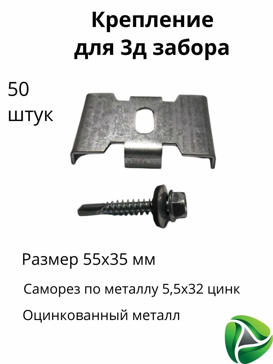 Крепление паук ХимЛесПром, оцинкованное, для сетки 3D Гиттер и забора, с саморезом, комплект 50 шт