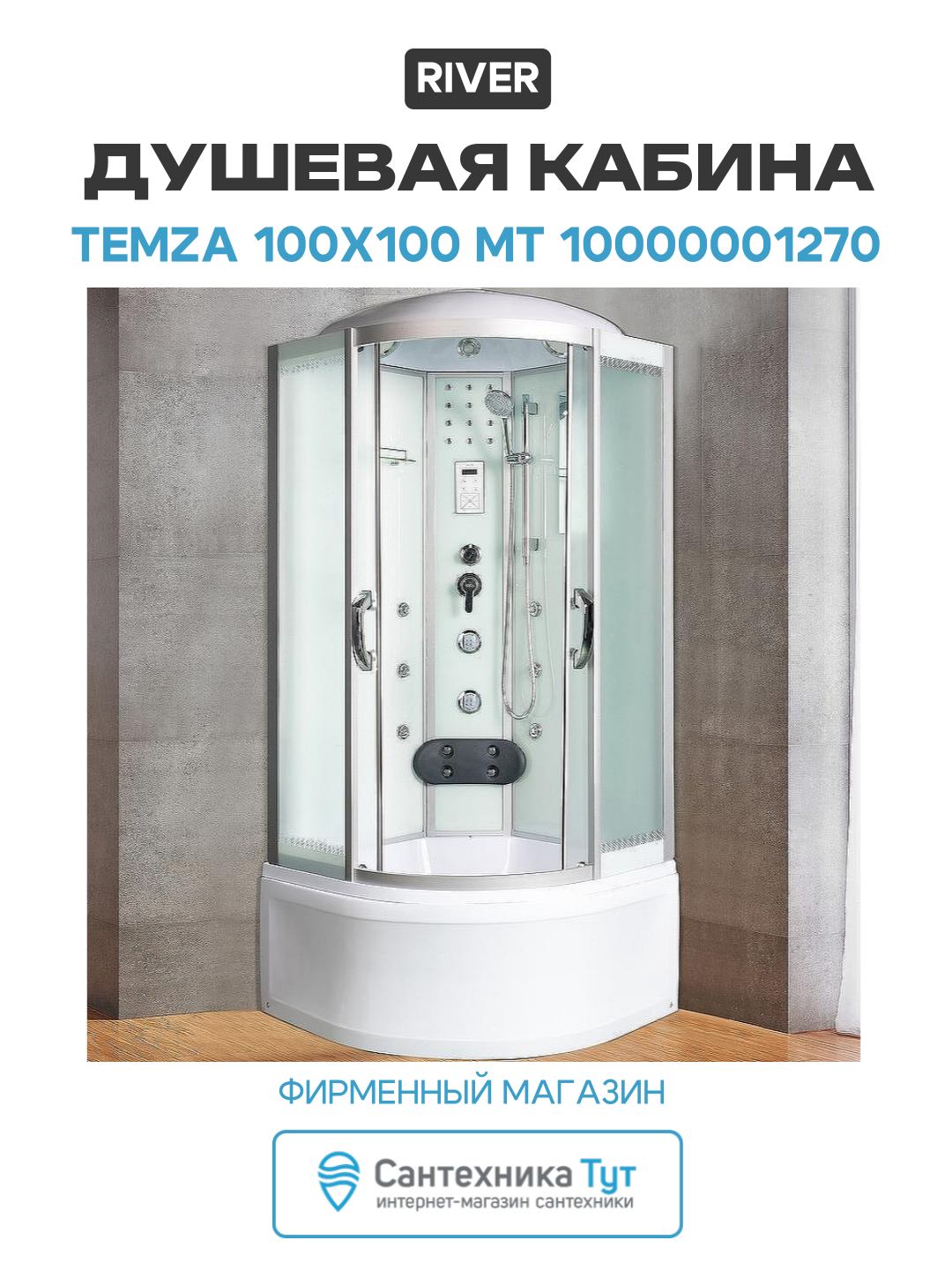 Душевая кабина River Temza 100x100 МТ 10000001270 с поддоном 100х100 с гидромассажем хром