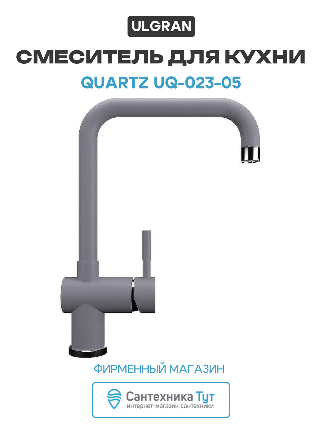 Смеситель для кухни Ulgran Quartz UQ-023-05 нержавеющая сталь Россия