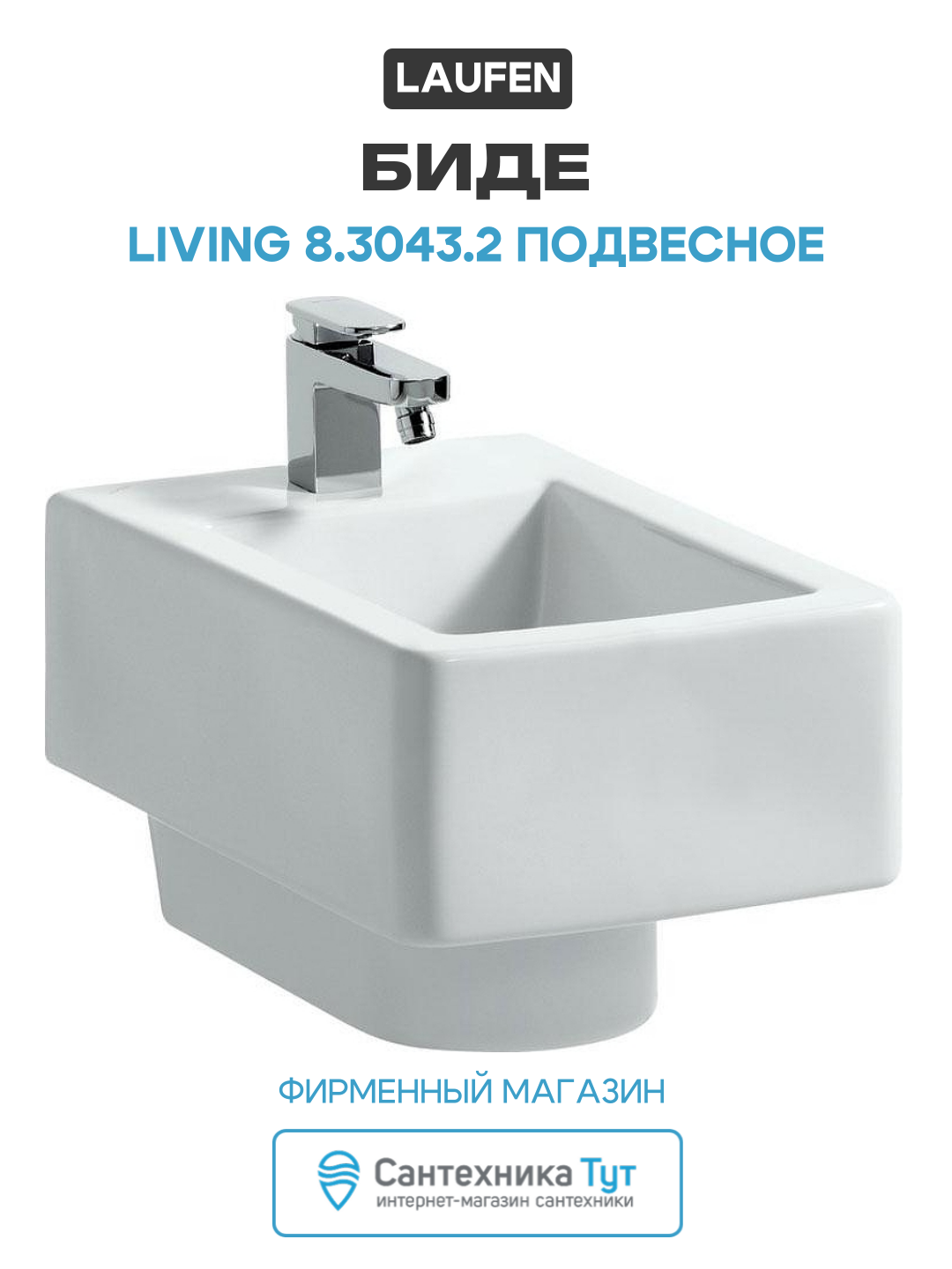 Биде Laufen Living 8.3043.2 подвесное без крышки фаянс подвесной Швейцария