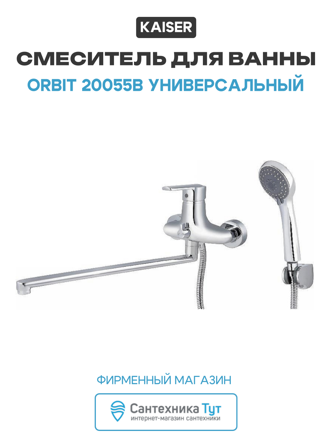 Смеситель для ванны Kaiser Orbit 20055B универсальный Хром латунь на стену Германия