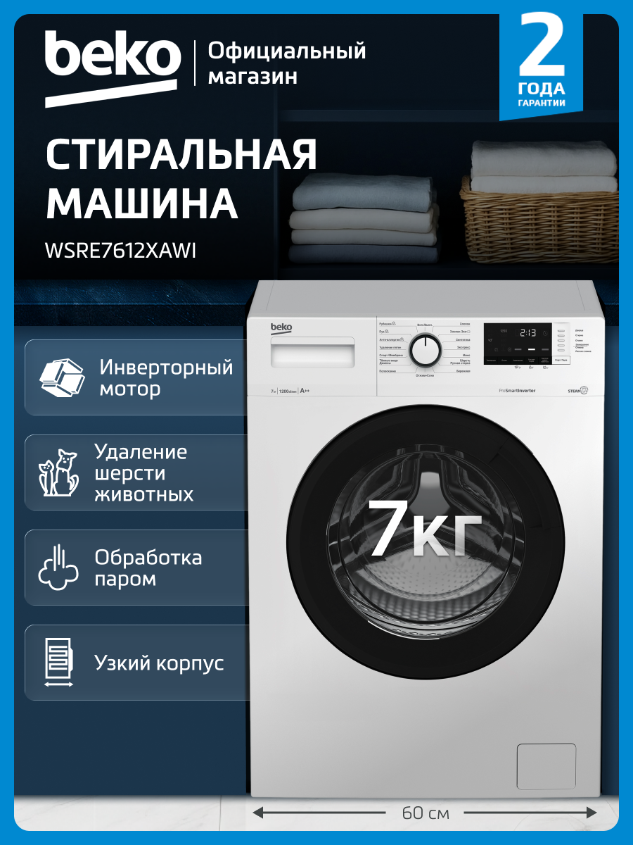 Узкая стиральная машина Beko WSRE7612XAWI, 7 кг, 1200 об./мин, инверторный мотор, 15 программ, белый