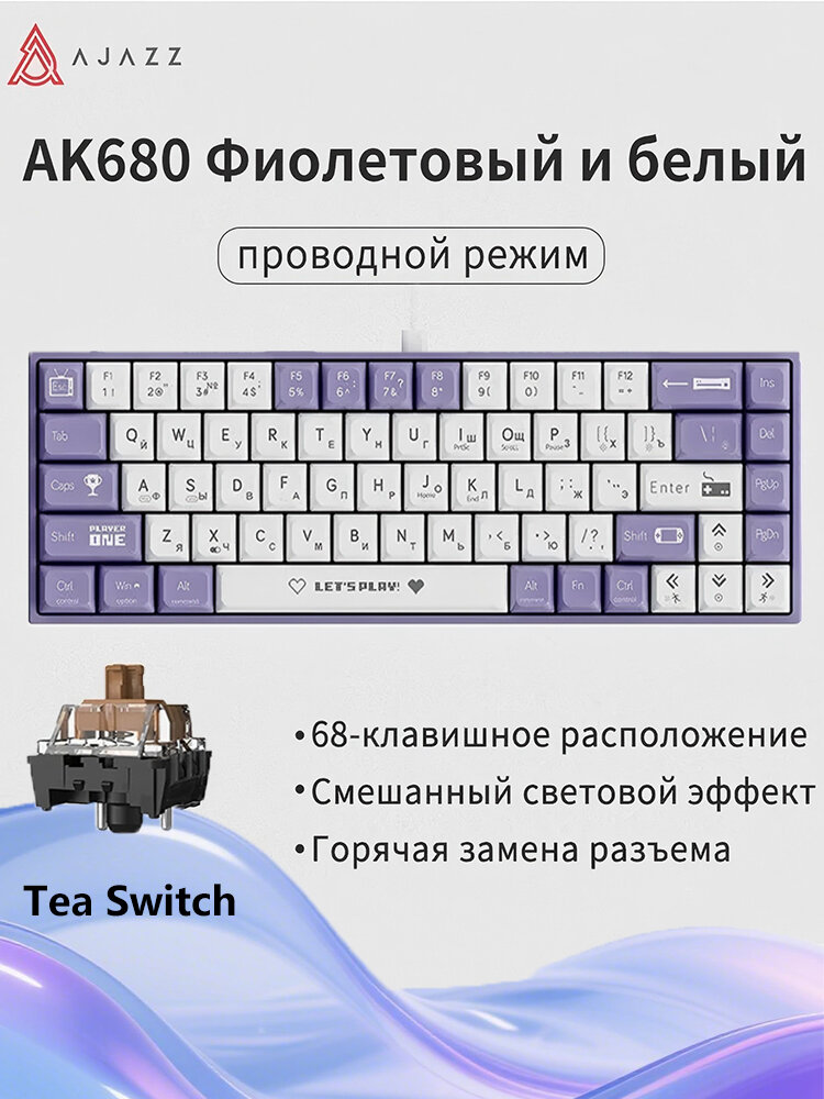 AJAZZ AK680 русская версия проводной механической клавиатуры, Tea Switch, фиолетовый белый
