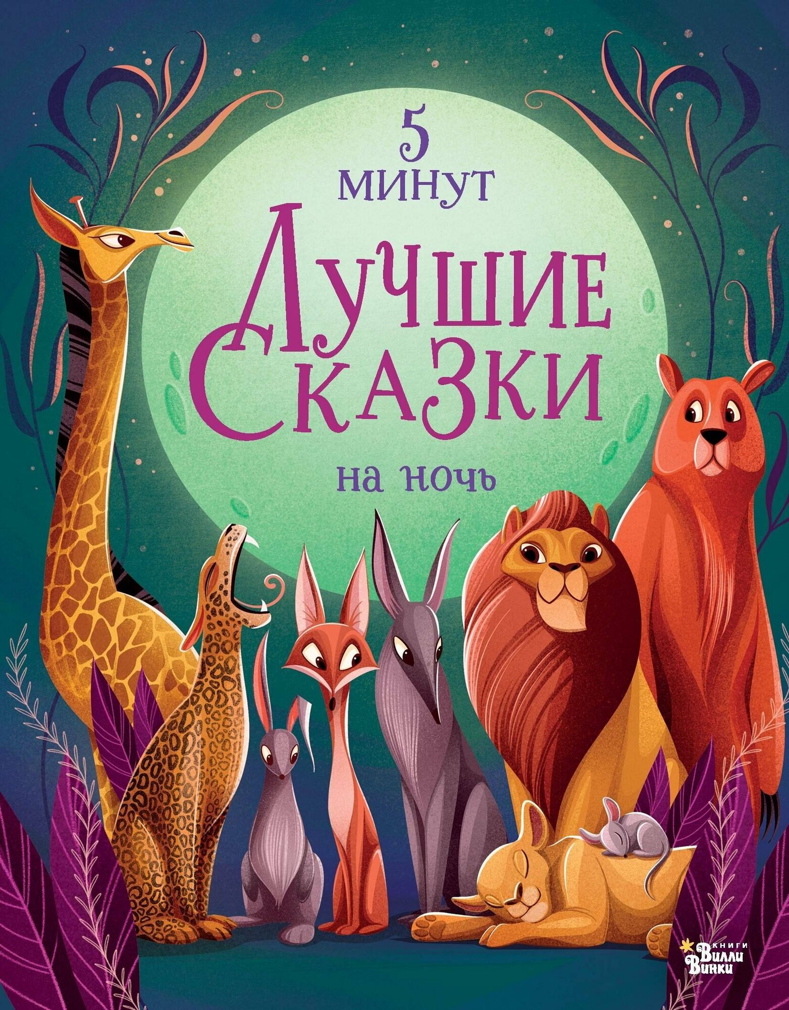 Книга: "Лучшие сказки на ночь. 5 минут" от Ланг А, русский язык, Сказки