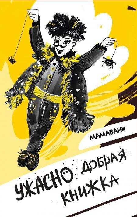 Книга: "Ужасно добрая книжка" от Мамавани, русский язык, Приключения