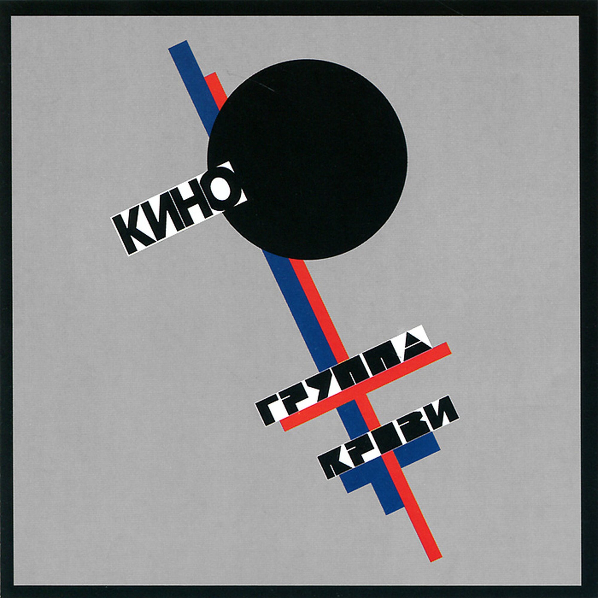 AudioCD Кино. Группа крови (CD)