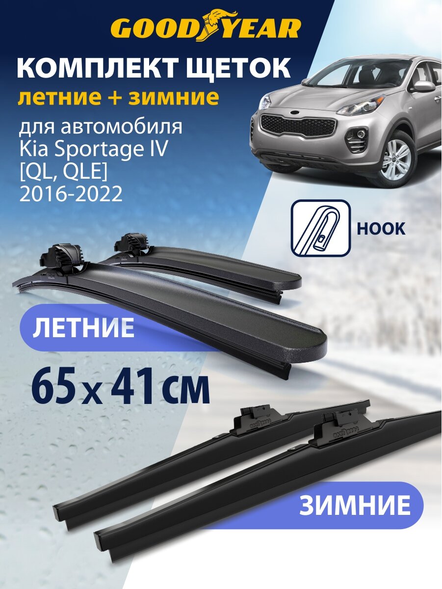 Дворники 2 в 1 на Kia Sportage 4 QL, QLE (Киа Спортейдж 4) 2016-2022, Щетки стеклоочистителя бескаркасные и зимние Goodyear 65+41 см (650 400)