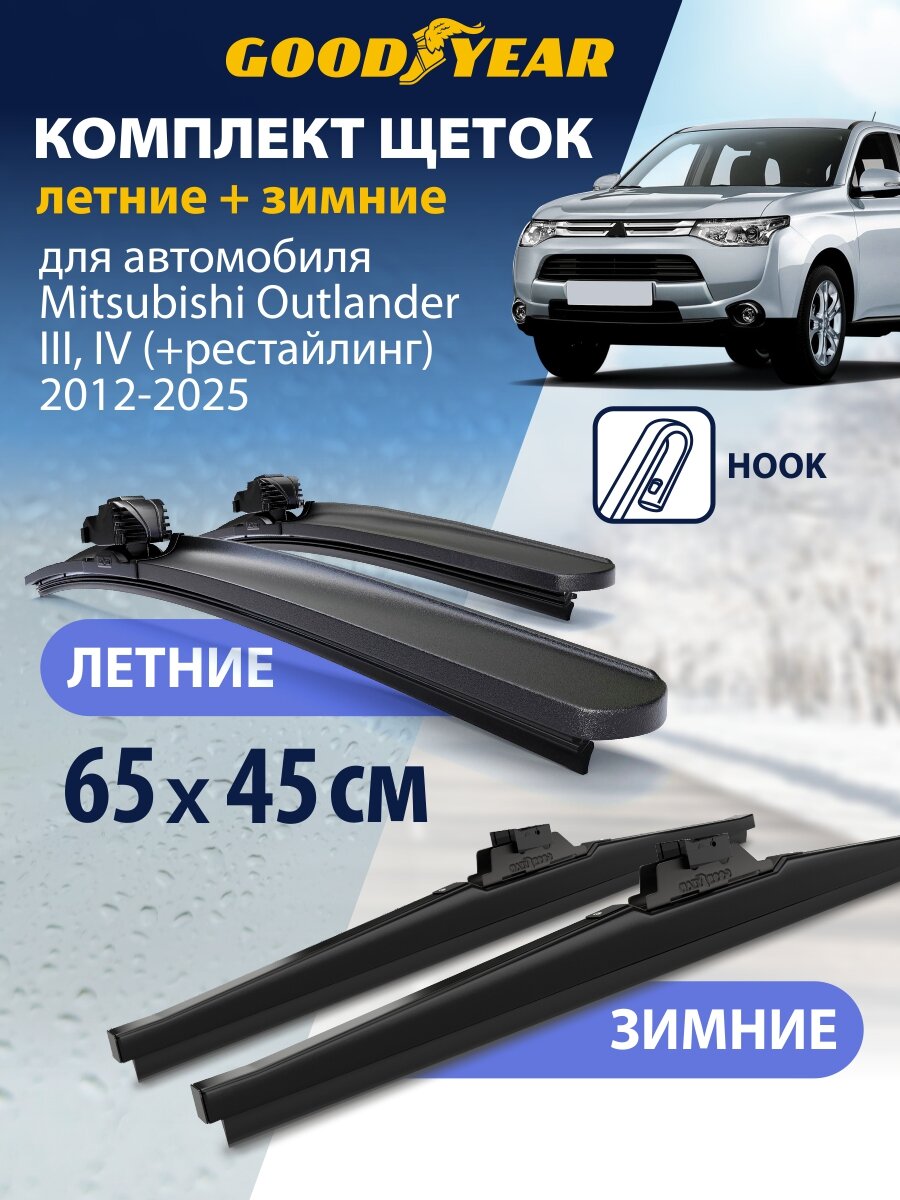 Дворники 2 в 1 на Mitsubishi Outlander 3 пок. 2013-2021 г, Mitsubishi Outlander 4 пок. 2022-н. в. (Митсубиси Аутлендер 3, 4), Щетки стеклоочистителя бескаркасные и зимние Goodyear 650 450