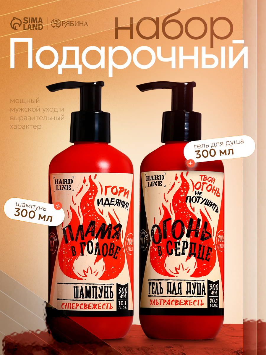 Подарочный набор мужской, "Огонь в сердце", гель для душа 300 мл, шампунь 300 мл, подарок на 23 февраля
