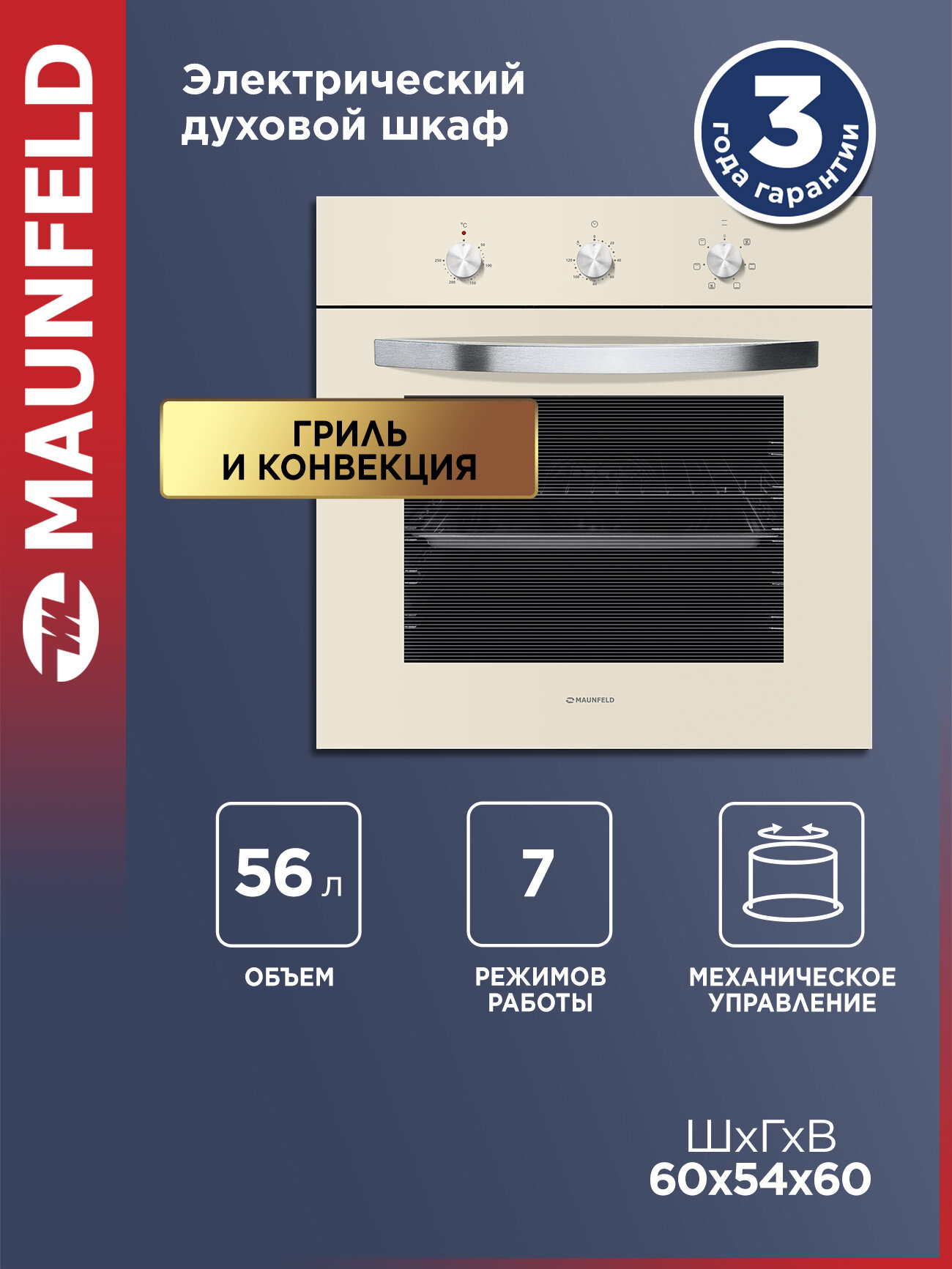 Духовой шкаф электрический встраиваемый MAUNFELD EOEC.586BG, бежевый, 7 режимов, конвекция, гриль, 56 литров, 60 см