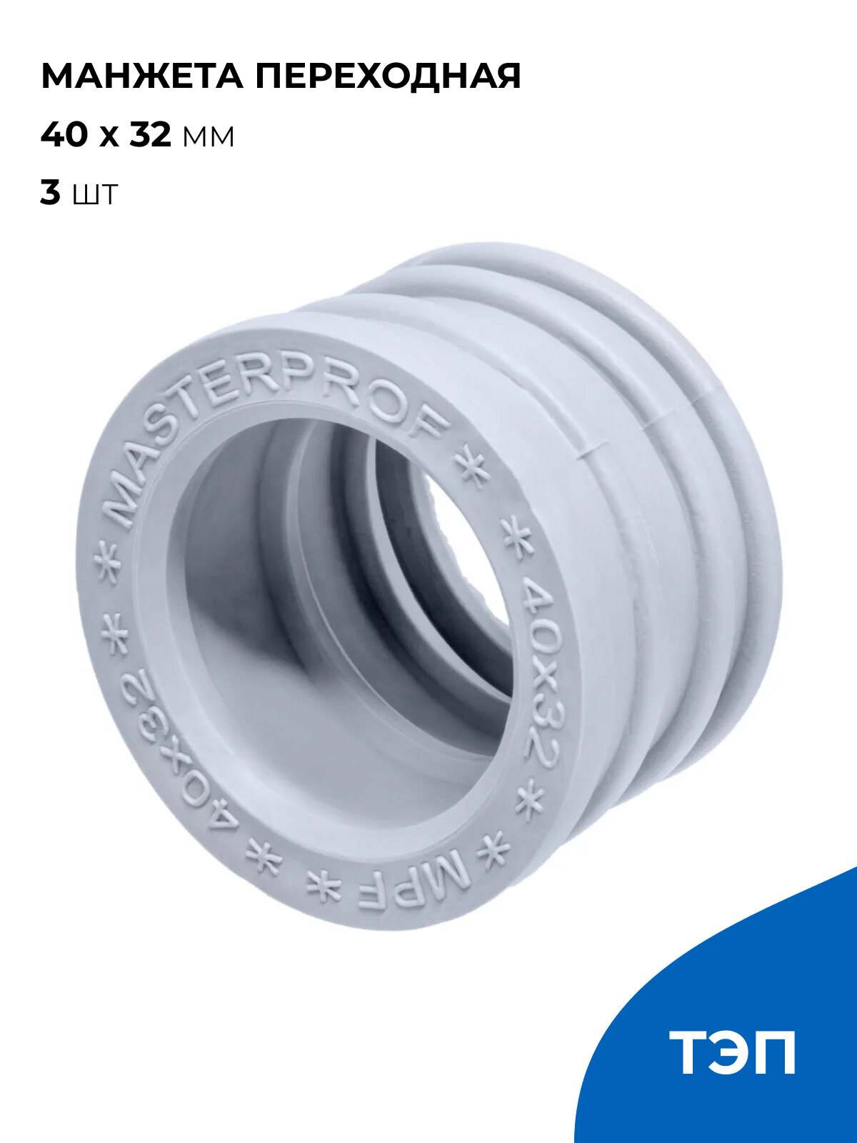 Манжета для подключения сифонов и гофрошлангов к патрубкам из ПВХ 40 х 32 мм, серая, 3 шт.