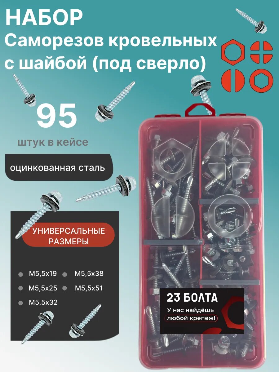 Саморез кровельный М5,5 под сверло в органайзере набор 1