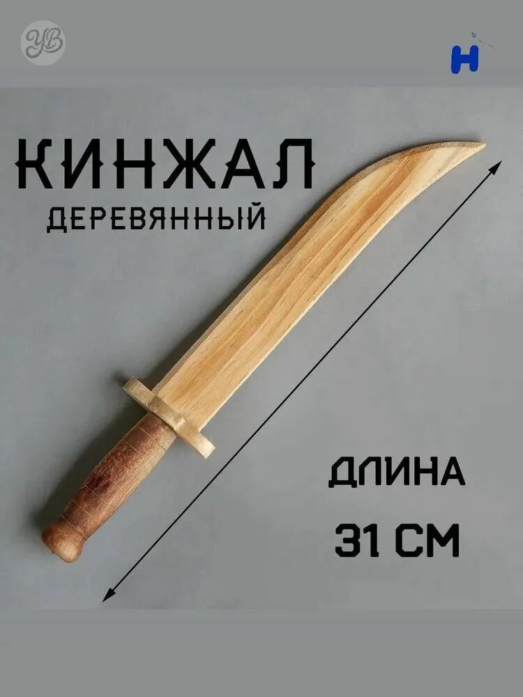 Эксклюзивный кинжал из дерева 31 см