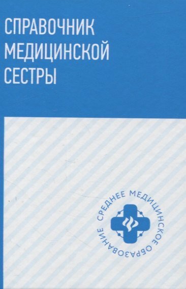 Книга: "Справочник медицинской сестры" от Обуховец Т, русский язык, Общие вопросы медицины