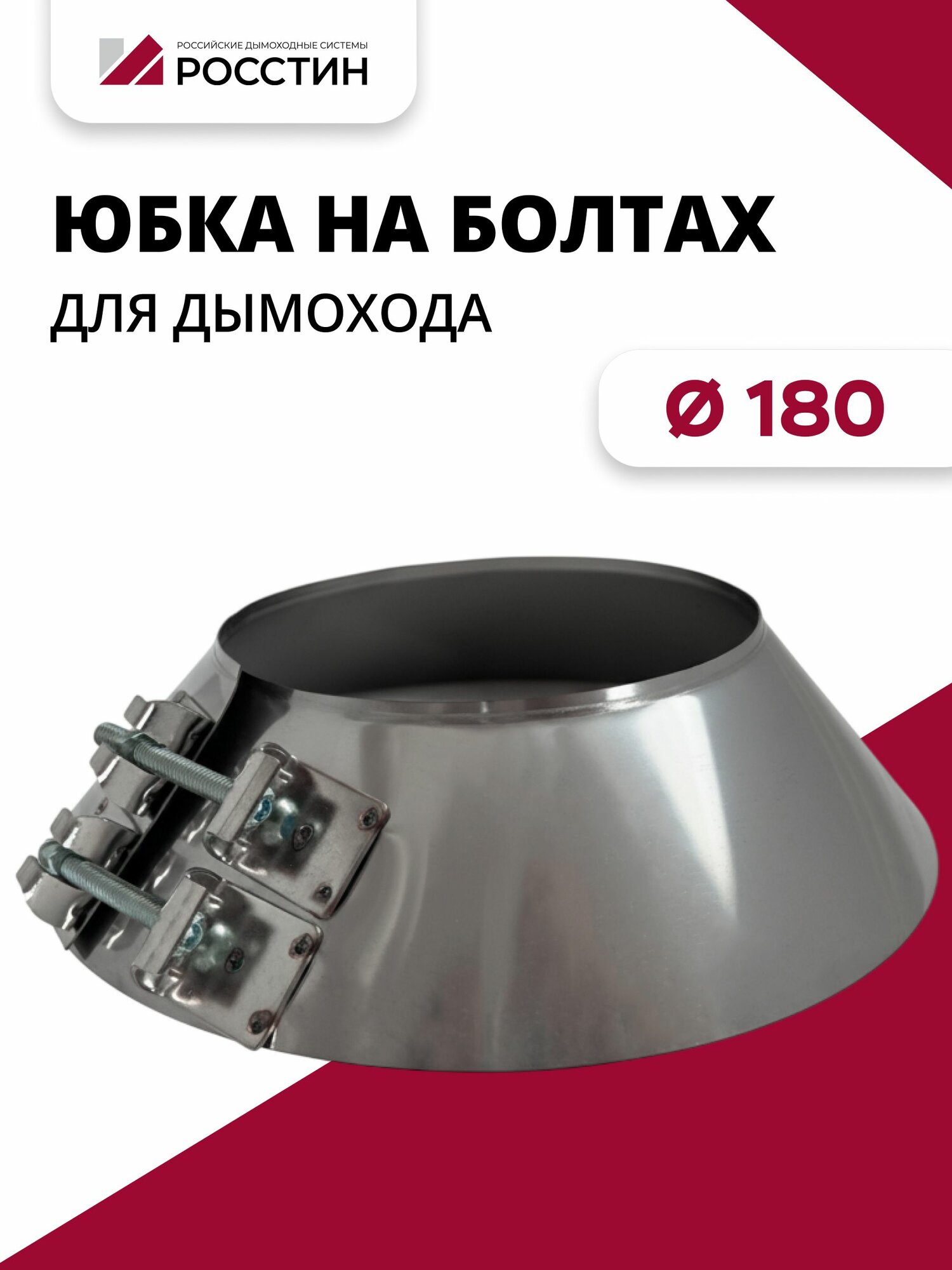 Юбка для дымохода D180 с бортом на болтах (430-0,5) росстин
