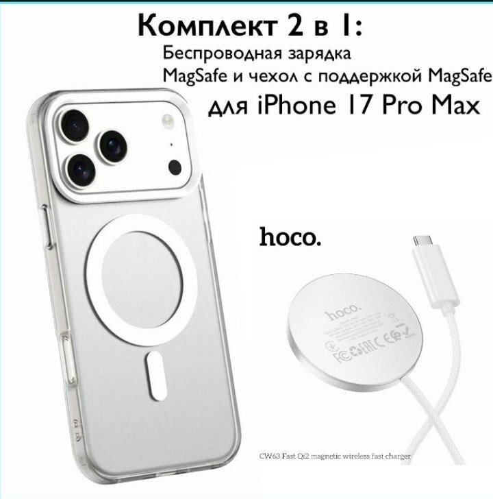 Беспроводное зарядное устройство Hoco 15W и чехол Mаgsafe для iPhone 17 Pro Max
