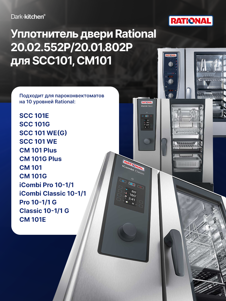 Уплотнитель двери Rational 20.02.552P, 20.01.802P для SCC101/CM101