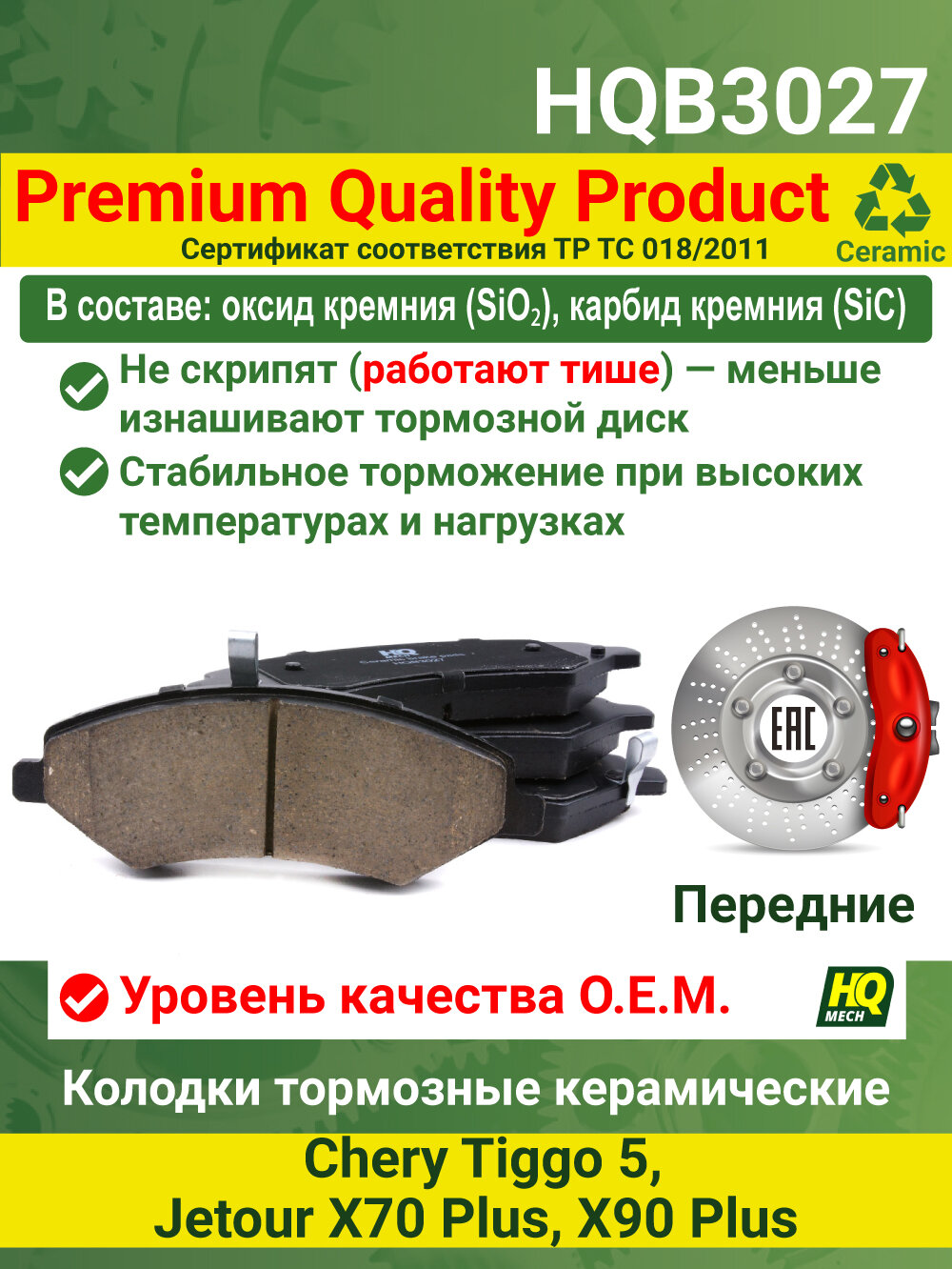 Колодки керамика HQB3027 Chery Tiggo 5, Jetour X70 Plus, X90 Plus, передние