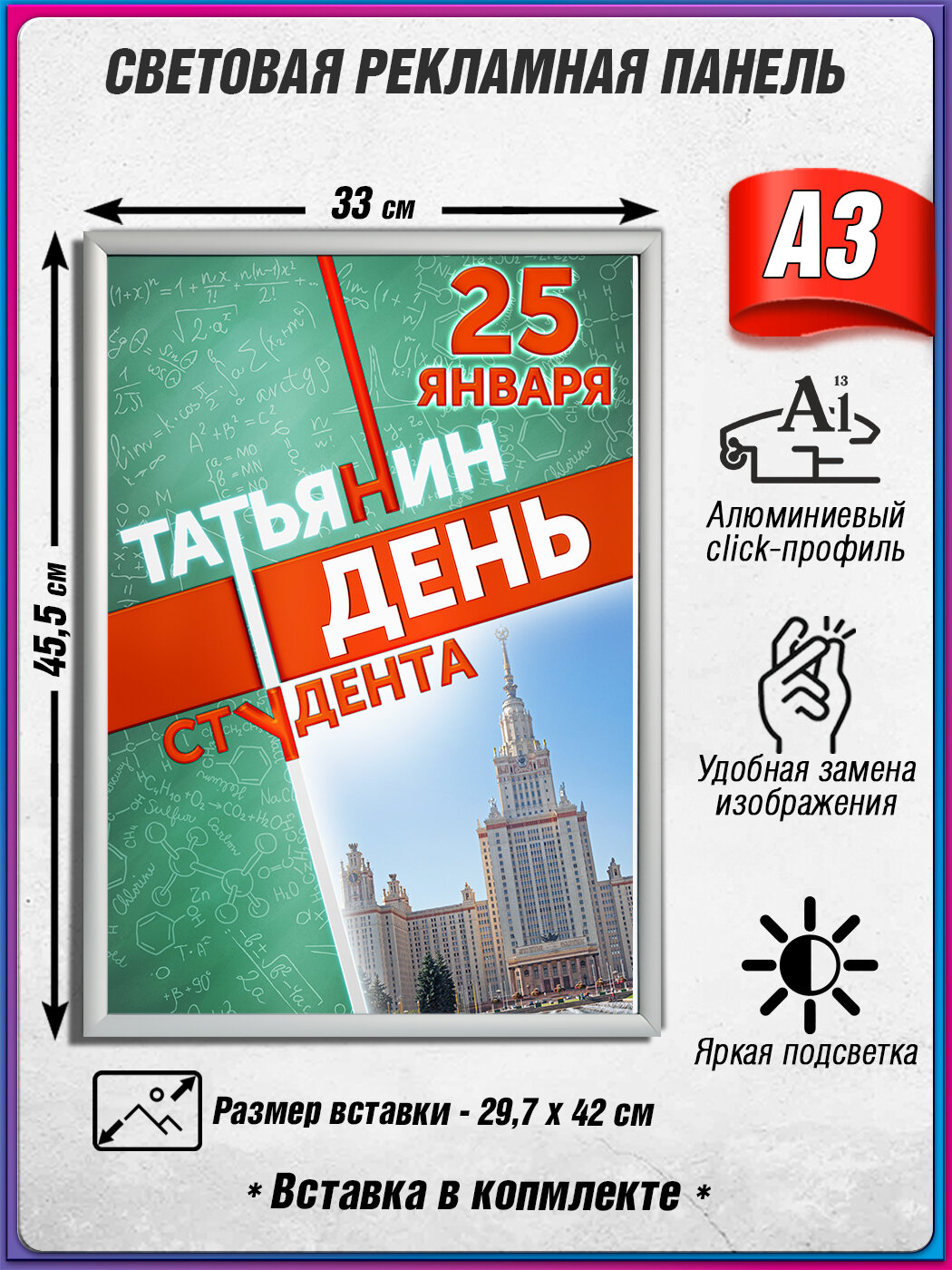 Световой короб на Татьянин День / Лайтбокс ко Дню Студента / Оформление на День Университета / А3 (30х42 см.)