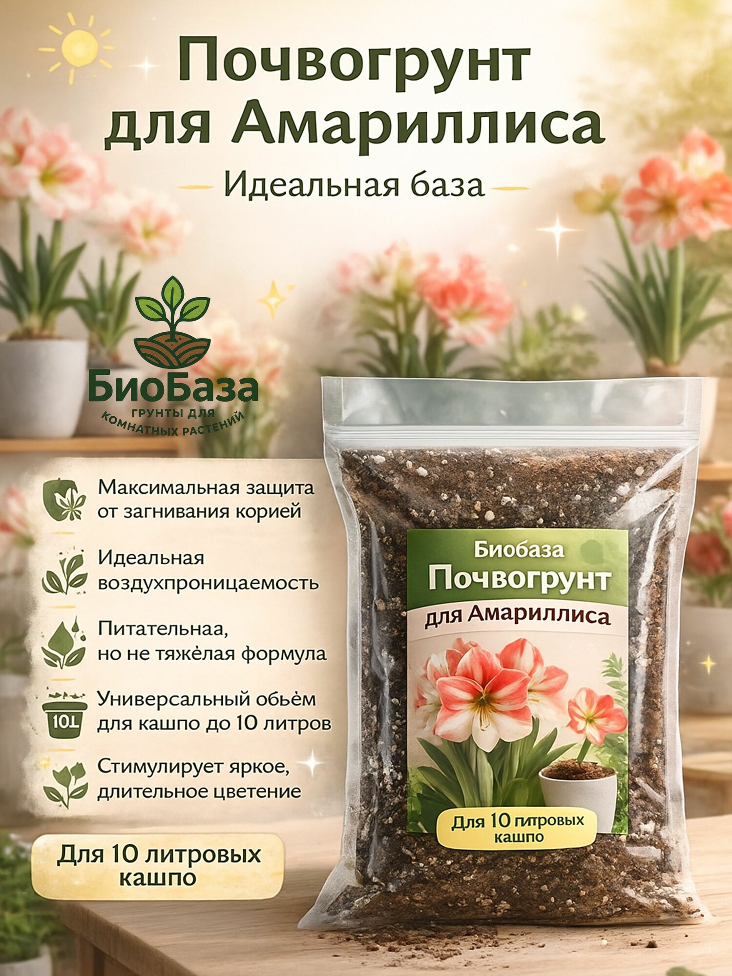 Почво грунт БиоБаза для Амариллиса, для кашпо 10л премиум грунт