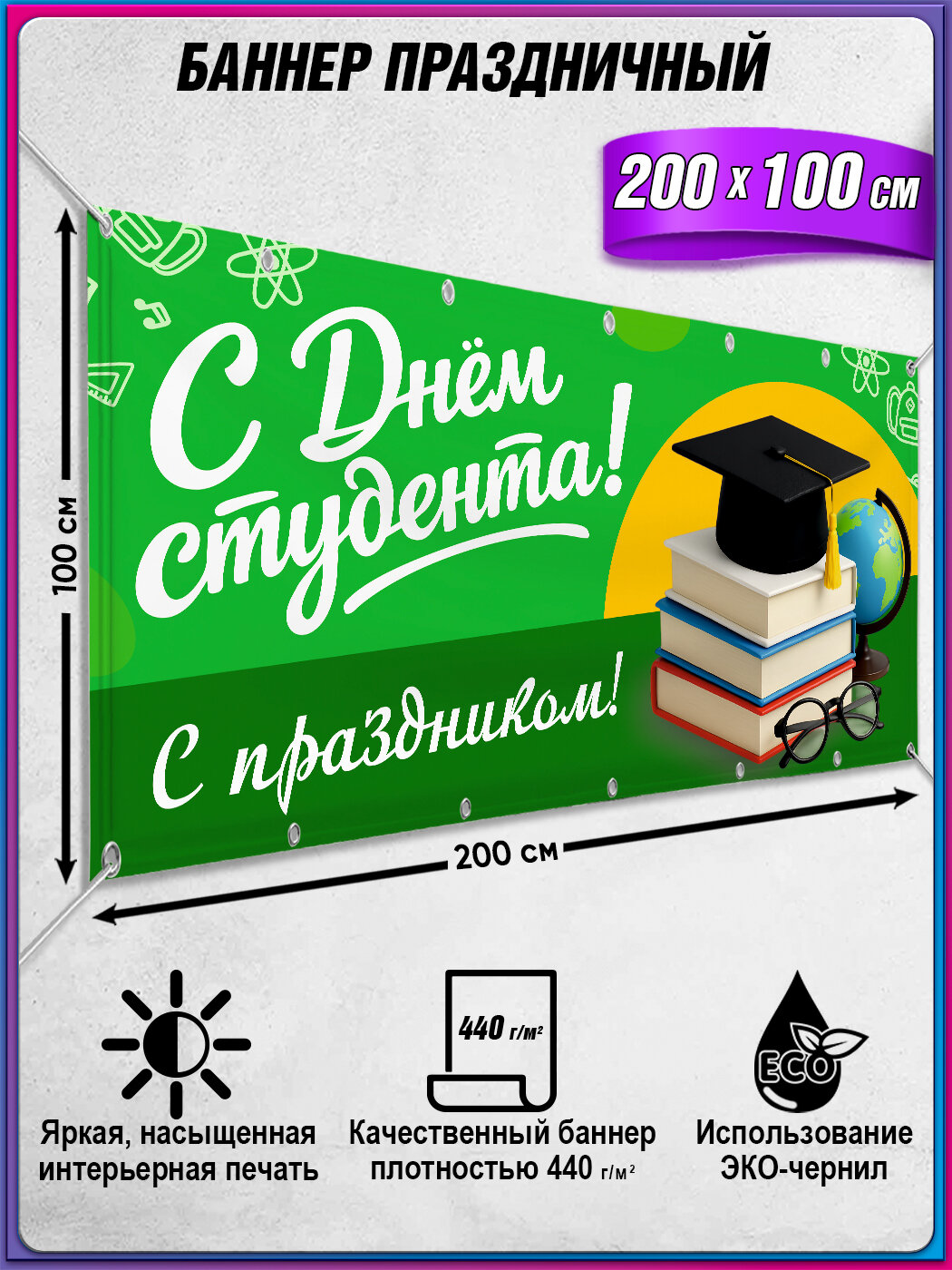 Оформление на День Студента / Баннер на Татьянин день / 2х1 м.