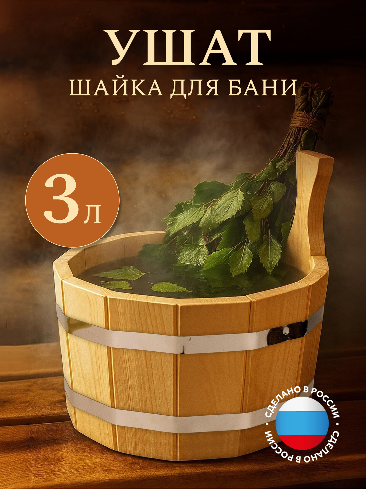 Шайка одноручная Пар Парыч 3л с вставкой, липа для бани и сауны