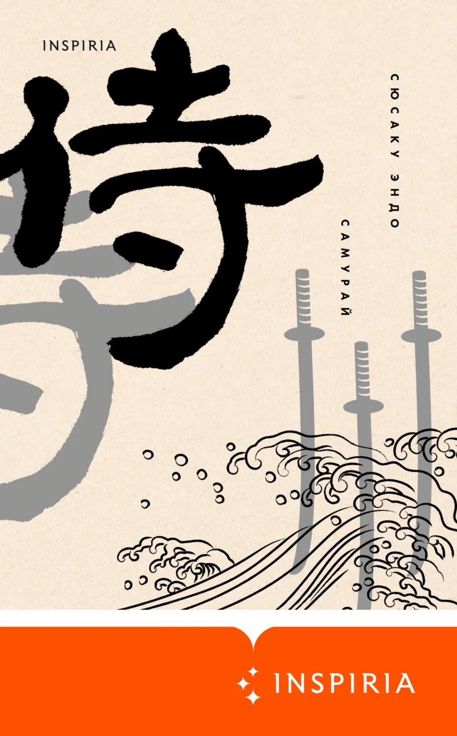 Самурай [Цифровая книга]