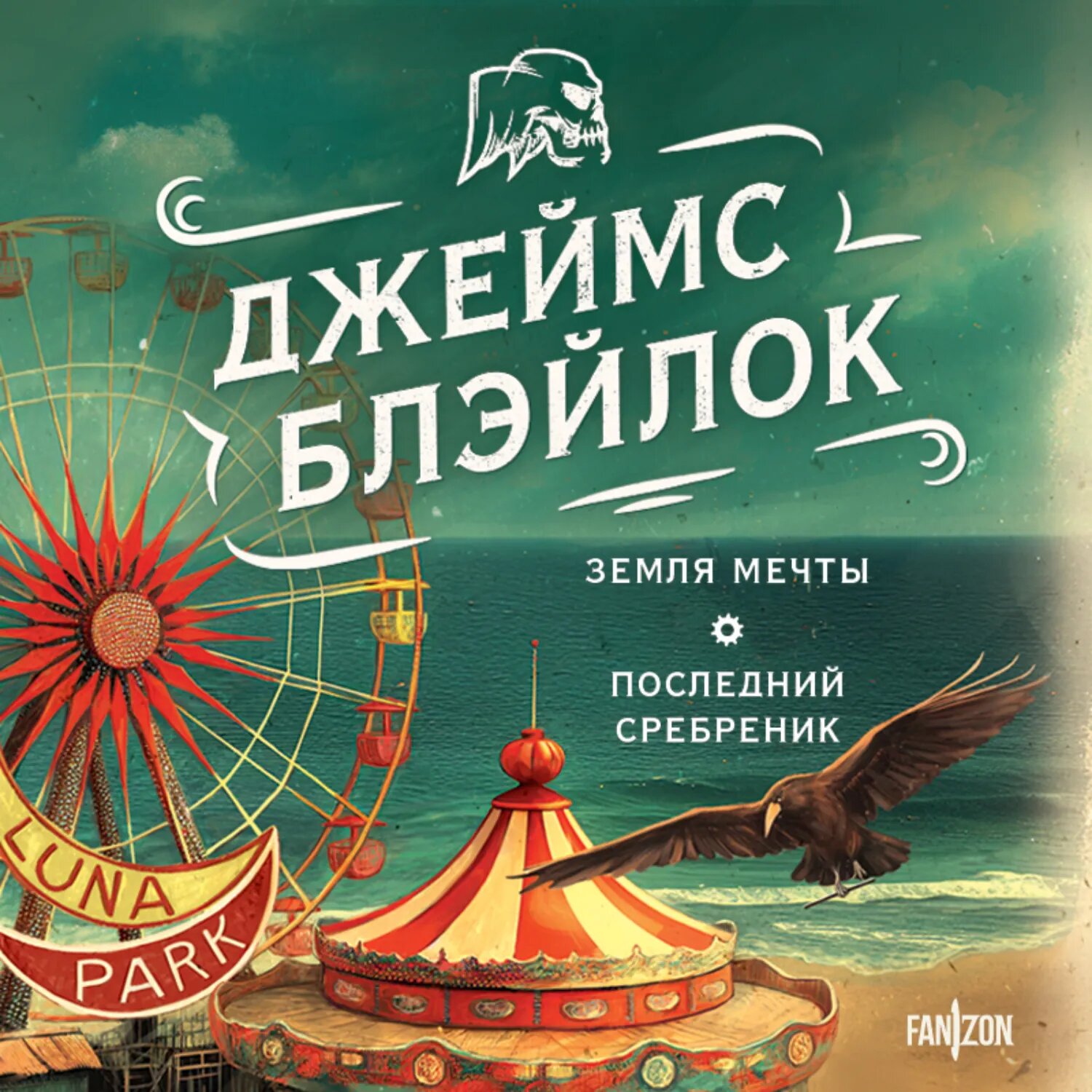 Земля мечты. Последний сребреник [Аудиокнига]