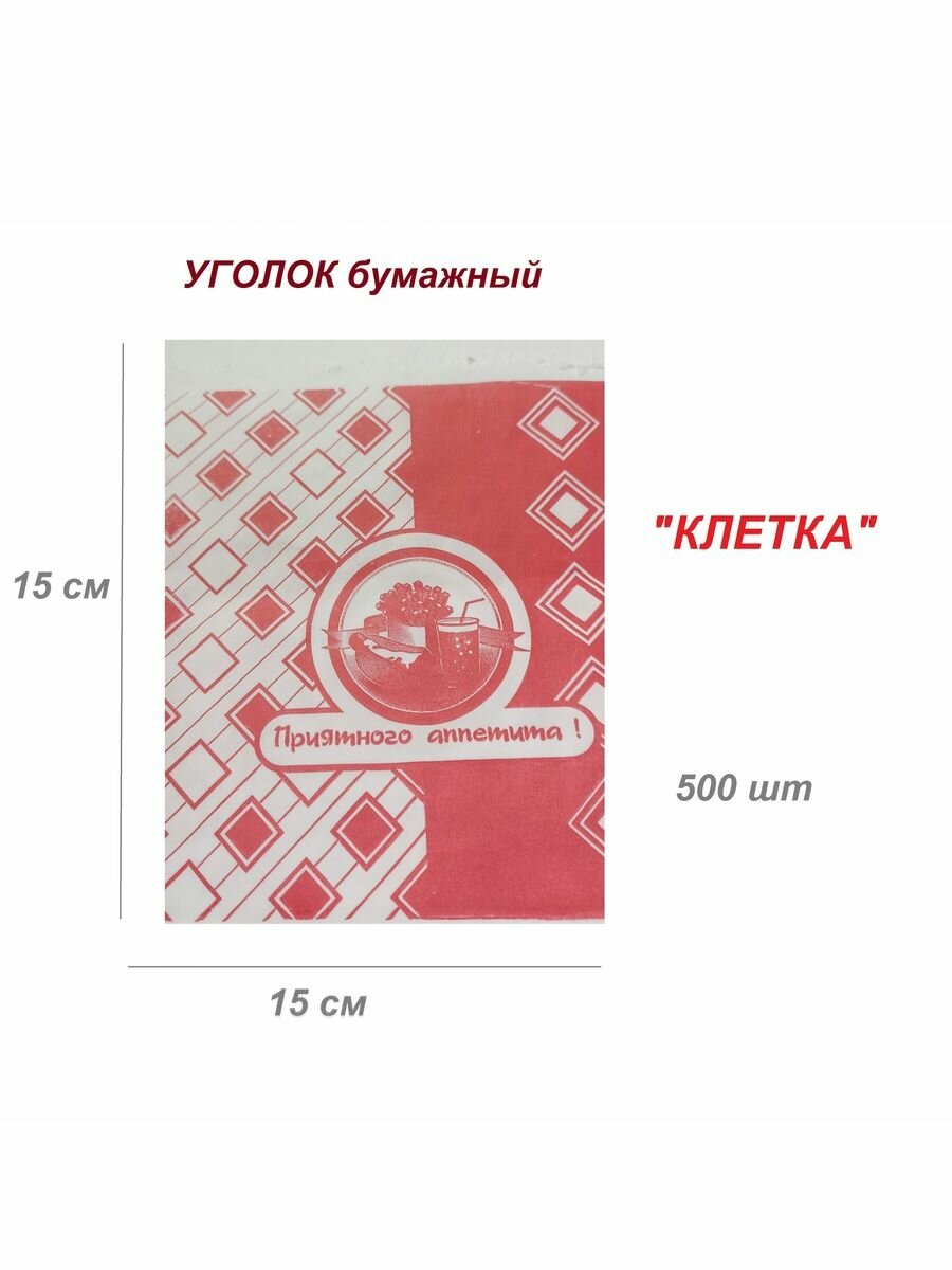Уголок бумажный "Клетка", 15*17см, 500 шт.