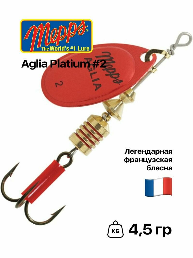Блесна вращающаяся Mepps Aglia Platium, №2, 4,5 гр, #Red/Silver