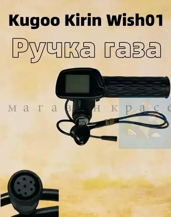 Ручка газа для электробайка Kugoo Kirin Wish01