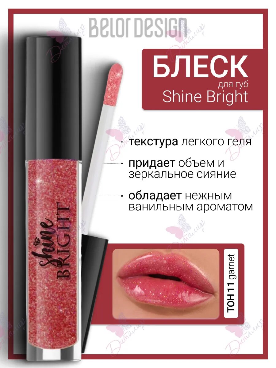 Блеск для губ BelorDesign Shine Bright, тон 11 Гранат, с блестками