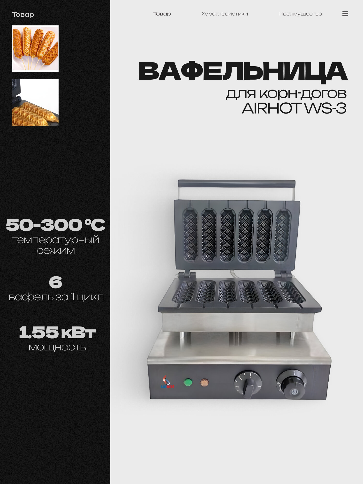 Вафельница для корн-догов AIRHOT WS-3, 6 корн-догов, аппарат для корн-дога профессиональный, электрический, гриль