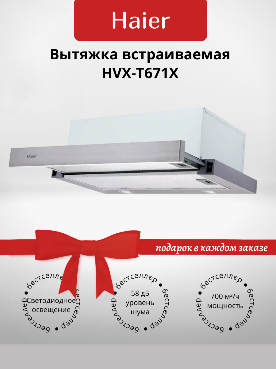 Вытяжка встраиваемая Haier HVX-T671X (+подарок)