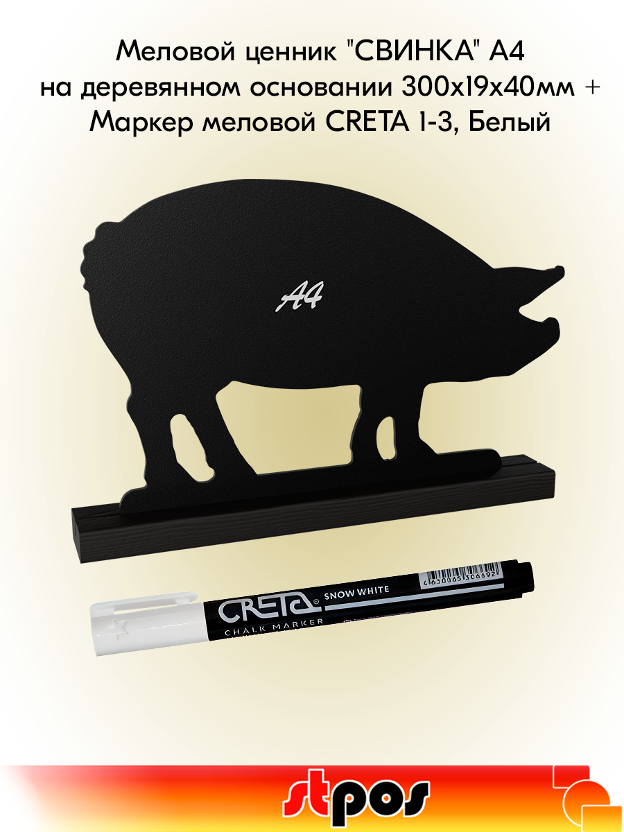 Комплект Меловой ценник "свинка" А4 на деревянном основании 300х19х40мм, Черный + Маркер меловой CRETA 1-3, Белый