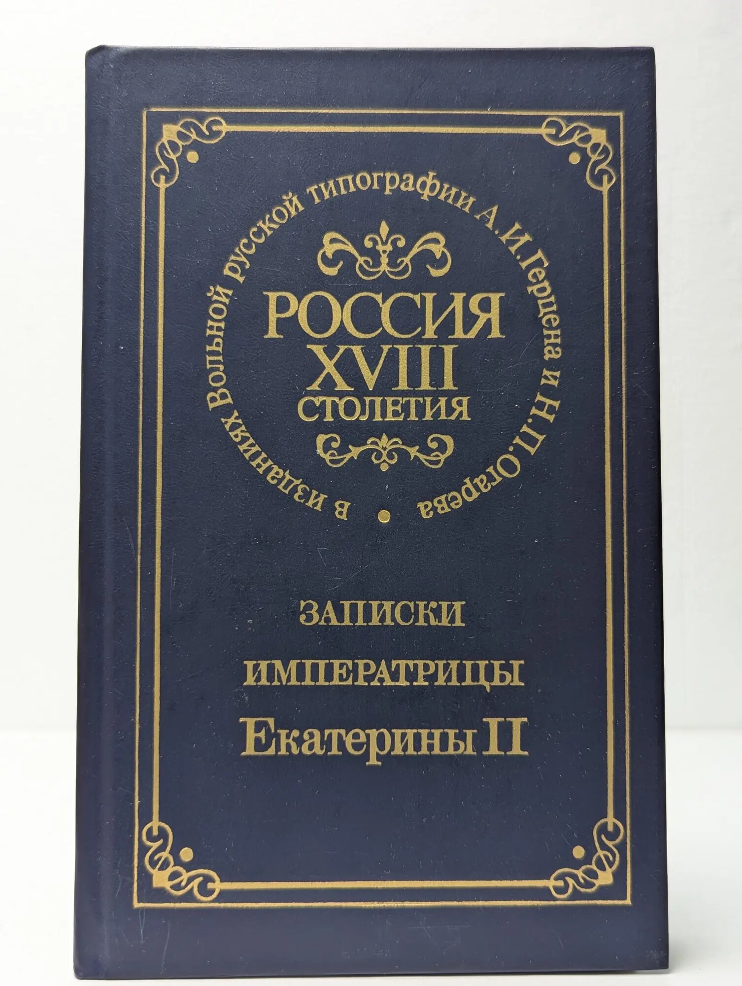 Россия XVIII столетия. Записки императрицы Екатерины II Сборник 1990